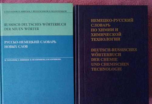 Немецко-русский словари по химии и хим технологии