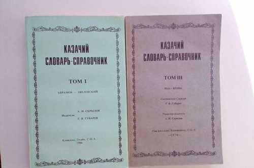 Казачий словарь-справочник.1-й и 3-й том