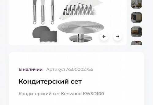 Кондитерский набор kenwood