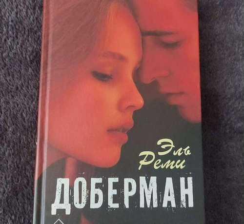 Книга "Доберман"