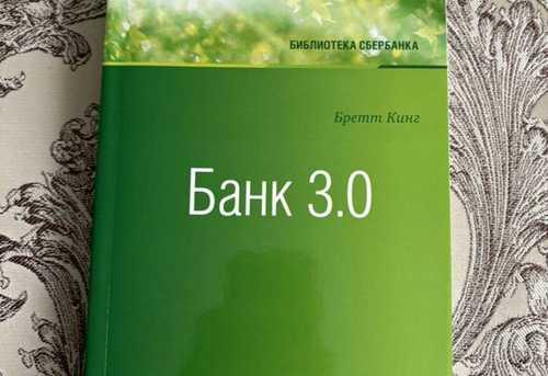 Книга Банк 3.0 Библиотека Сбербанка