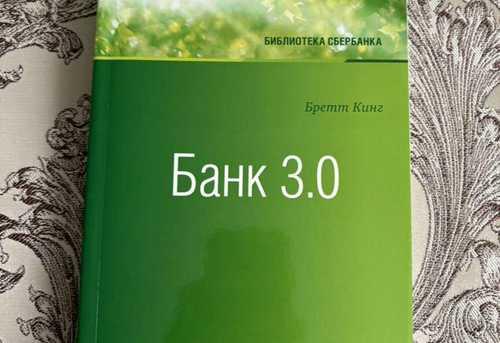 Книга Банк 3.0 Библиотека Сбербанка