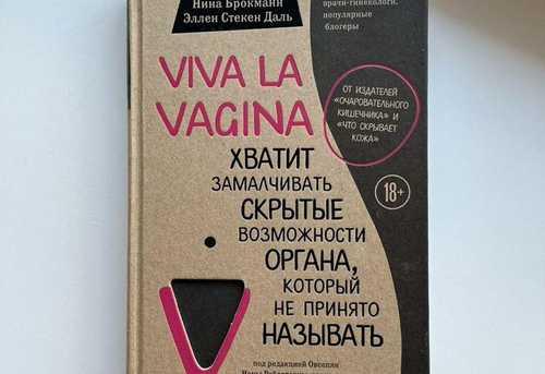 Viva la vagina - Нина Брокманн, Эллен Стекен Даль