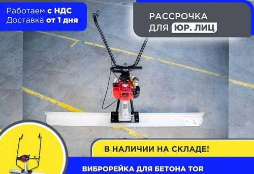 Виброрейка для бетона TOR SF-1 без лезвия Honda