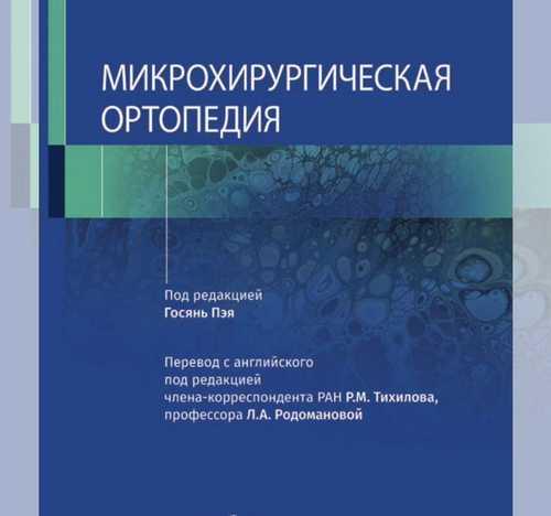 Микрохирургическая ортопедия