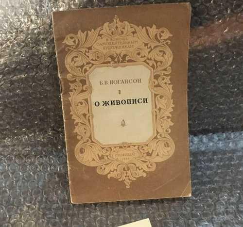 Иогансон Б.В. О живописи