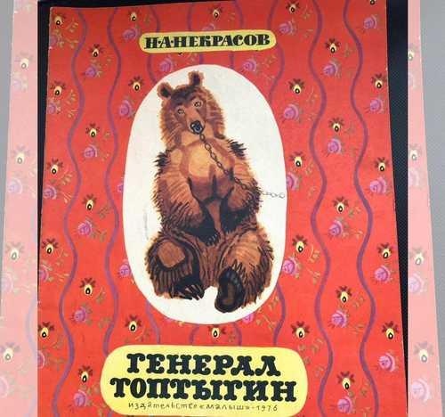 Некрасов Н.А «Генерал Топтыгин», 1976