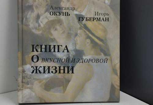 Александр Окунь,Игорь Губерман. Книга о вкусной и