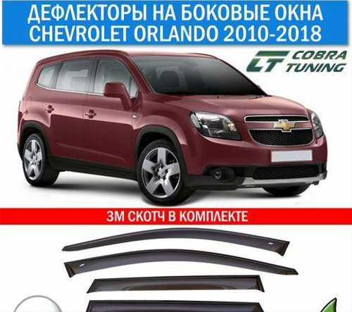 Дефлекторы на окна для Chevrolet Orlando 2010-2018