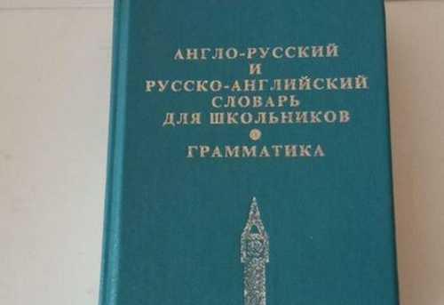 Словарь англо-русский и русско-английский
