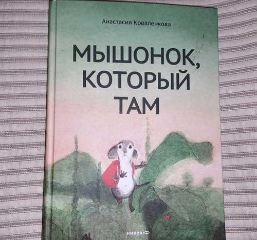 Мышонок, который там", Коваленкова А