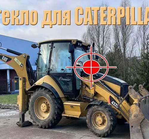 Стекло ветровое для caterpillar 428(432.434)