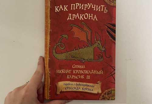 Книга "Как приручить дракона"
