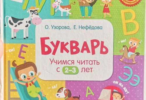 Букварь Узорова клевер