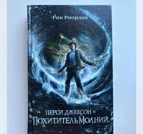 Перси Джексон и похититель молний Рик Риордан