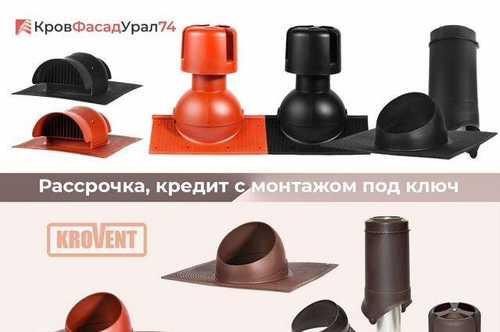 Кровельная вентиляция (Выход вентиляции)