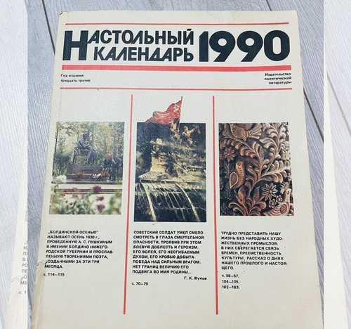 Журнал Настольный календарь СССР, 1990г