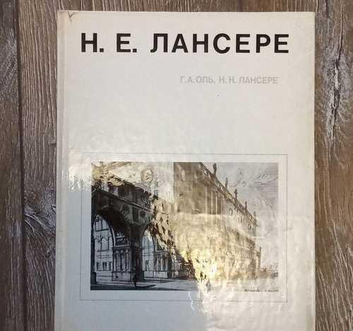 Н.Е.Лансере. Монография