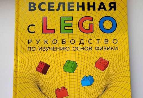 Бен Стилл "Вселенная с Lego"
