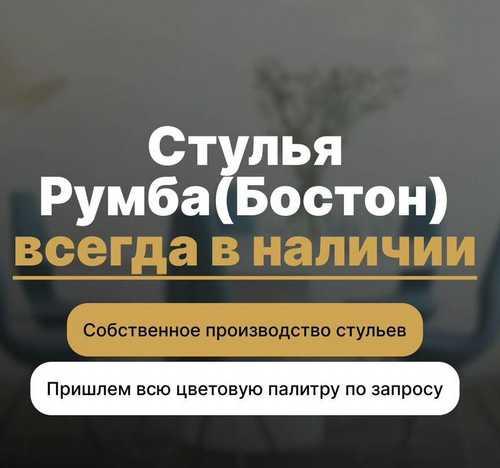 Стулья из велюра со спинкой