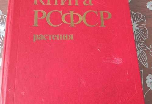 Красная книга РСФСР растения