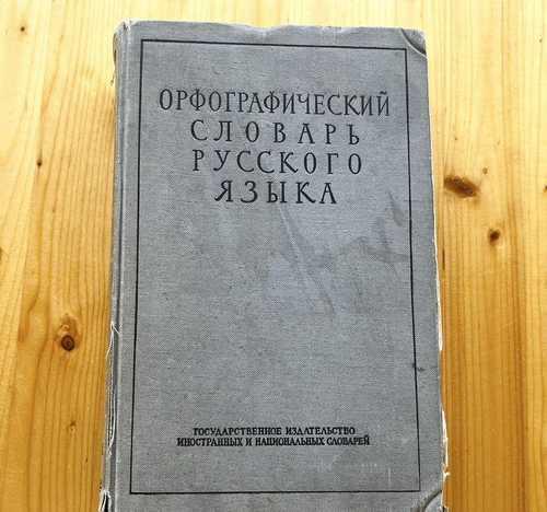 Ожегов Орфографический словарь русского языка 1956