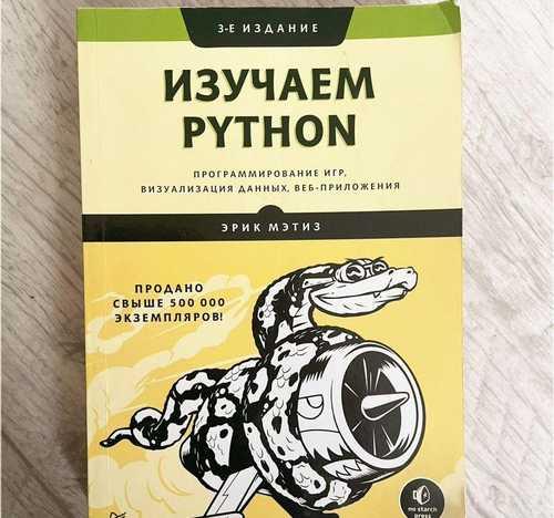 Изучаем python эрик мэтиз книга