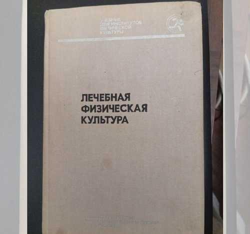 Лечебная физическая культура, ред. Попов, 1978