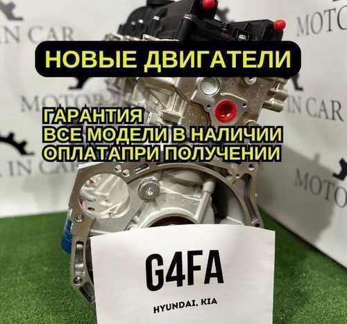 Новый двигатель Hyundai/Kia G4FA