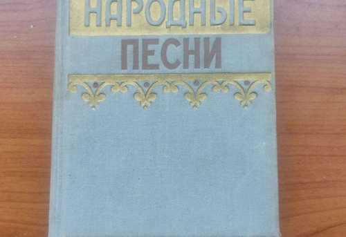 Книга Русские народные песни 1957г