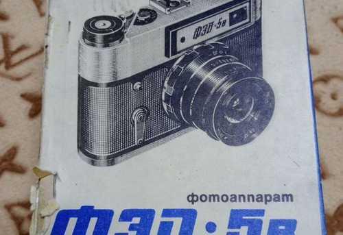 Фотоаппарат фэд 5в 1979г