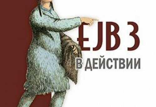 EJB 3 в действии