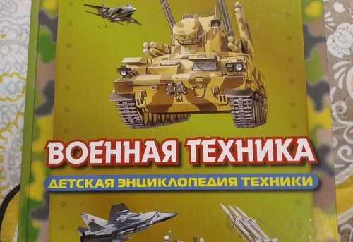 Военная техника