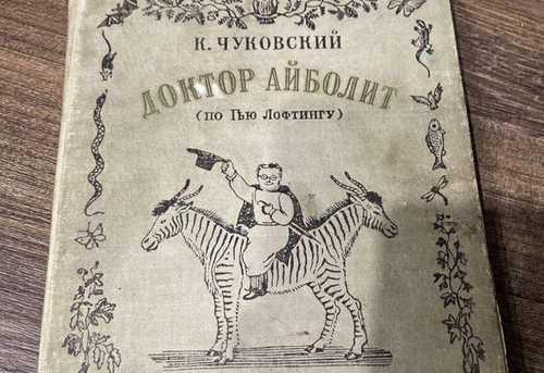 Чуковский,Айболит,по Г.Лофтингу,второе изд1938