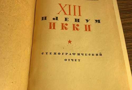 Xiii (8) Пленум икки 1934г