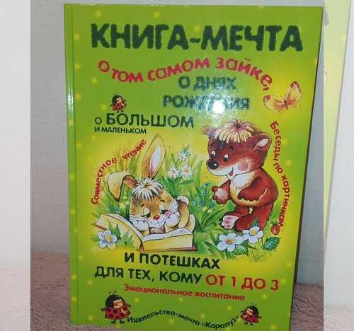 Книга- мечта о том самом зайке 1-3года