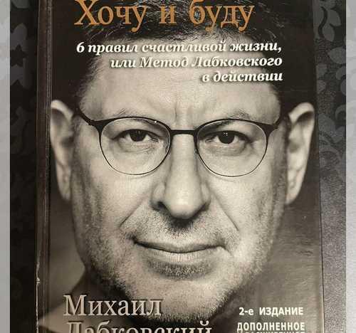 Книга Лабковский "Хочу и буду"