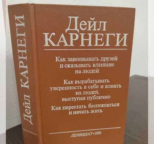 Как завоевывать друзей и оказывать влияние на люде