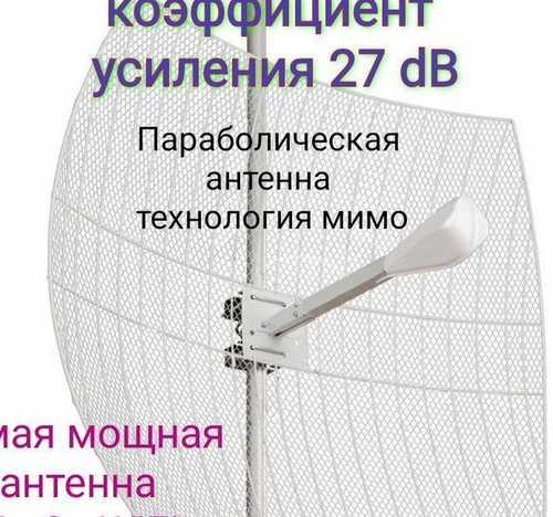 Параболическая 4G Mimo интернет антенна 27dB