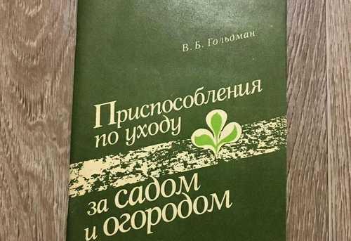 Приспособления по уходу за садом и огородом