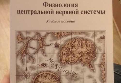 Книга Н.П.Ерофеев Физиология центральной нервной с