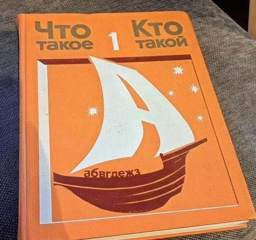 Энциклопедия детская Что такое, кто такой