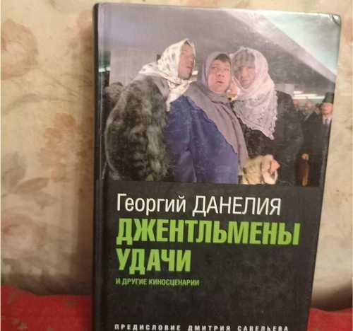 Георгий Данелия джентльмены удачи