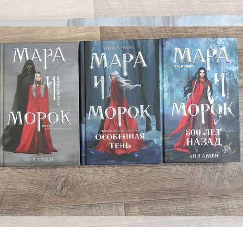 Мара и морок трилогия Лия Арден, 3 части