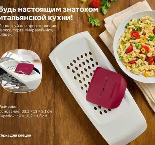 Tupperware набор Макарена (клецки, ньокки)