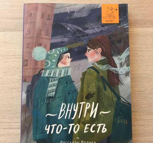 Рассказы волчка (Внутри что-то есть) - книга новая