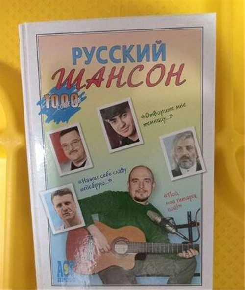 Книга Русский шансон