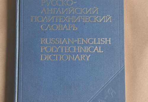 Словарь Русско-английский политехнический 90000 сл