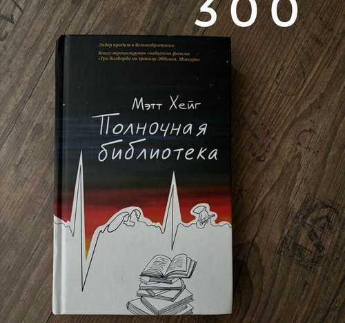 Полночная библиотека мэтт хейг