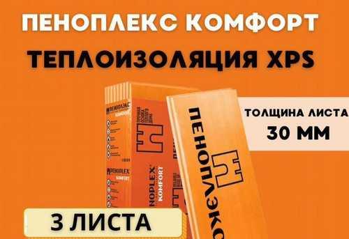 Пеноплекс от производителя 30мм